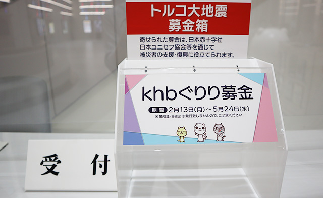 「トルコ大地震支援 khbぐりり募金」開設 | khb東日本放送