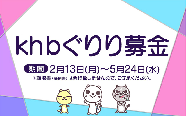 「トルコ大地震支援 khbぐりり募金」開設 | khb東日本放送