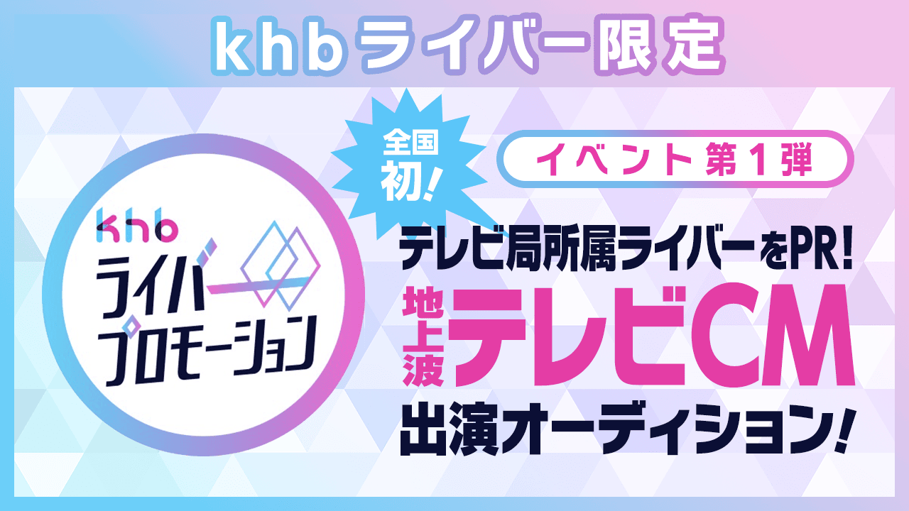 khbライバープロモーション【東北のライバー募集中！】｜khb東日本放送