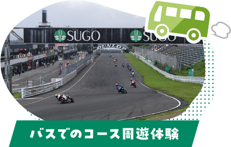 6月24日(土)25日(日)はみんなでスポーツランドSUGOへGO!!