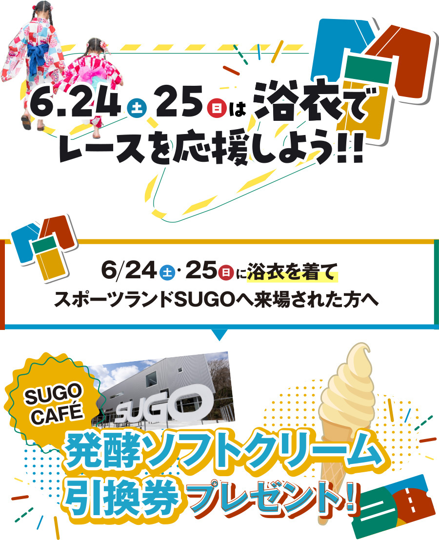 6月24日(土)25日(日)はみんなでスポーツランドSUGOへGO!!