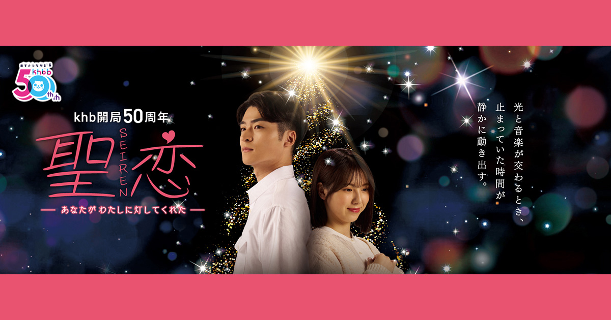 聖恋(SEIREN）-あなたがわたしに灯してくれた-