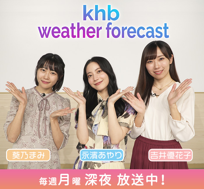 khb weather forecast | khb東日本放送