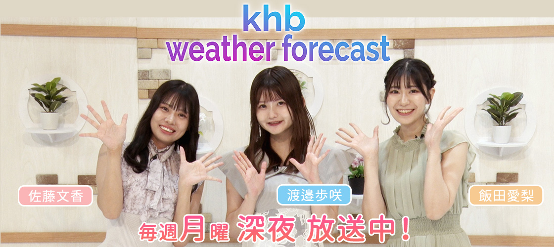 khb weather forecast | khb東日本放送