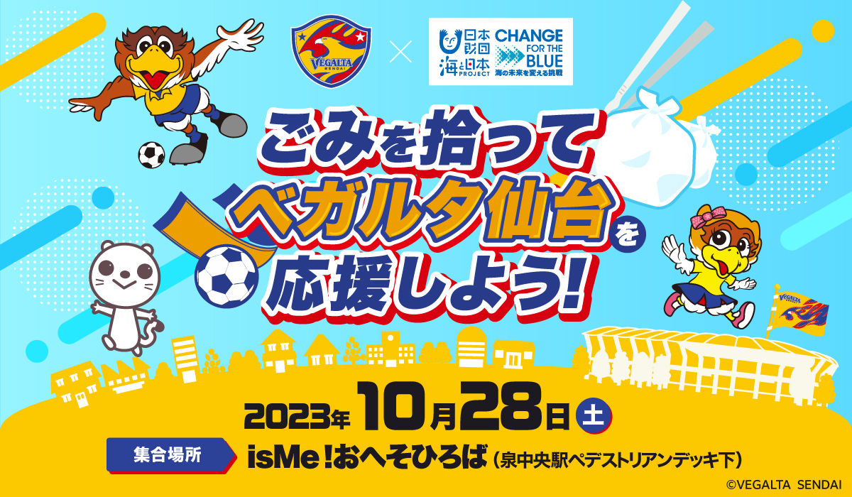 ごみを拾ってベガルタ仙台を応援しよう！
